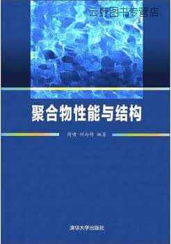 聚合物性能与结构,周啸，何向明著,清华大学出版社,9787302390978