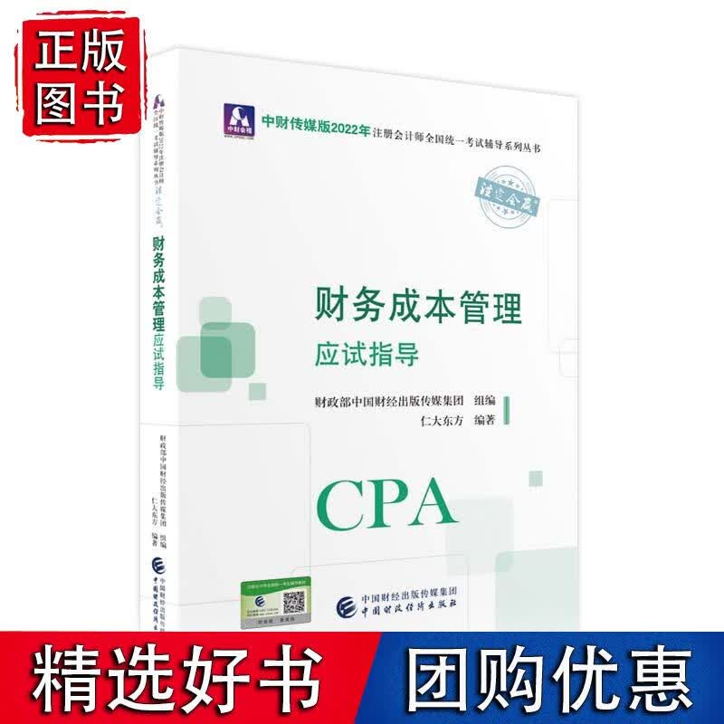 财务成本管理应试指导（2022年注会辅导）