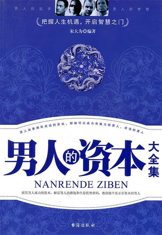 男人的资本【好书，下单速发】