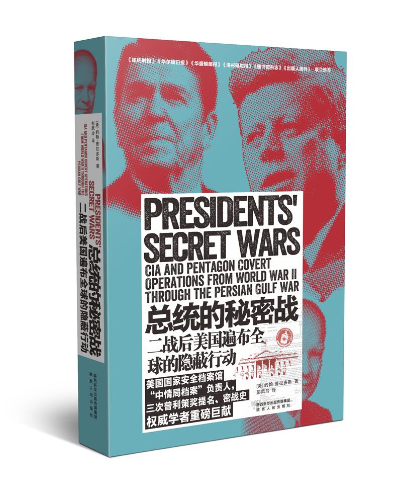【 】总统的秘密战：二战后美国遍布全球的隐蔽行动 【美】约翰·普拉多斯 陕西人民出版社