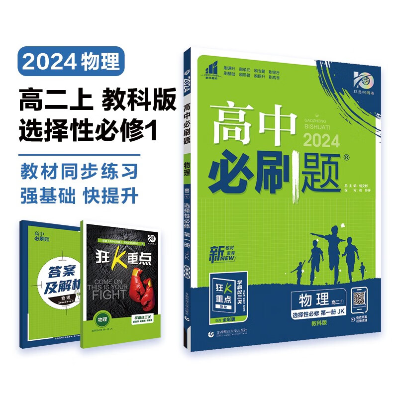 高中必刷题 高二上物理 选择性必修第一册 教科版 教材同步练习册 理想树2024版