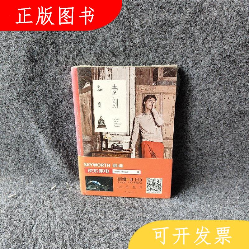 中国友谊出版社李易峰壹刻：李易峰优选的时光9787505737280