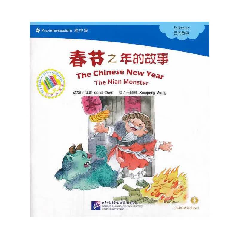 春节之年的故事（含1CD-ROM）中文小书架