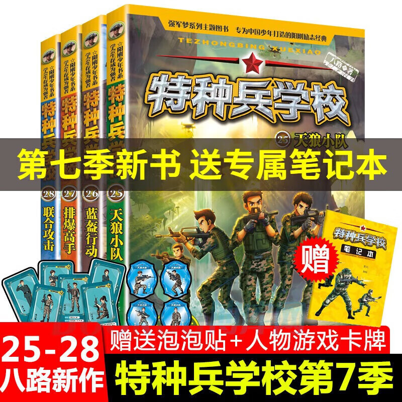 正规特种兵学书校第七季 2021新版八路的书关于小学生军事题材课外书三四五六年级课外读物 9-10-12