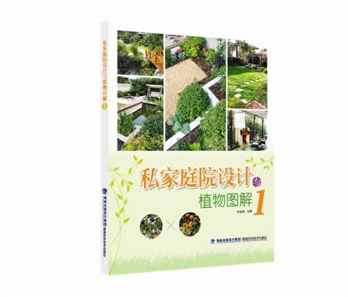 私家庭院设计与植物图解1