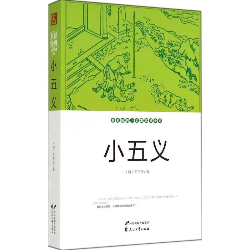 小五义【好书，下单速发】
