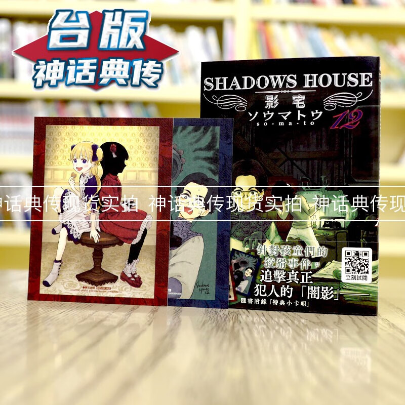 现货 影宅12限定版 台版漫画 青文 ソウマトウ 【神话典传】