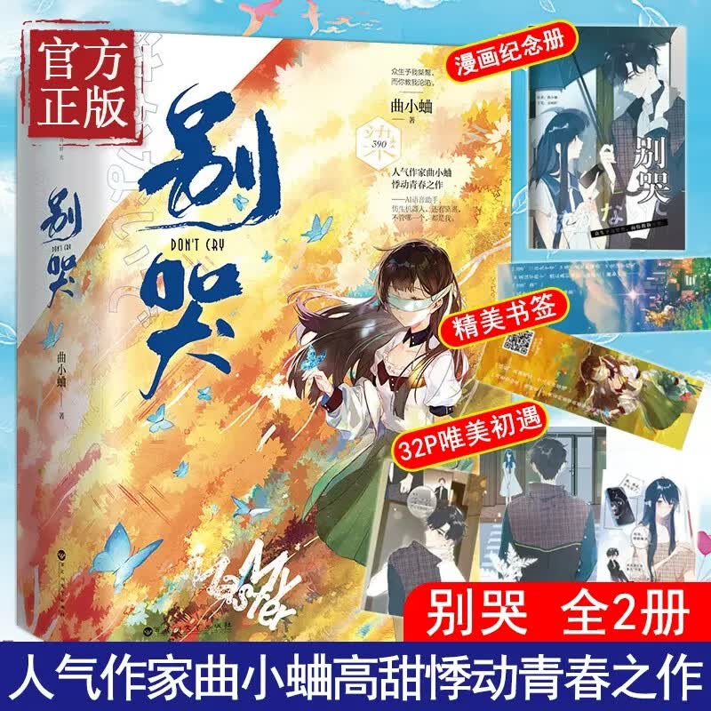 别哭 曲小蛐 全二册 青春言情小说gY
