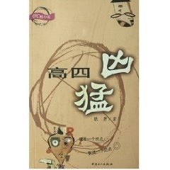 高四凶猛 耿萧【书】