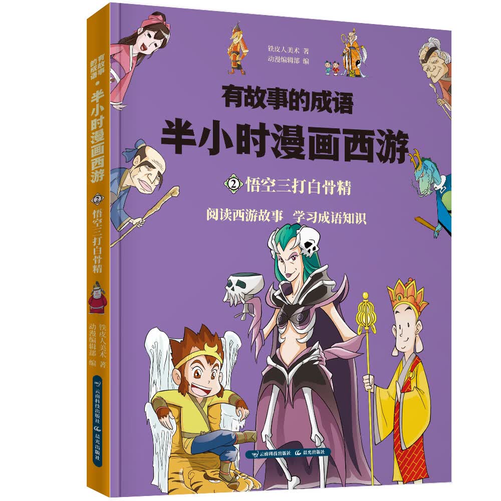 半小时漫画西游记 孙悟空三打白骨精