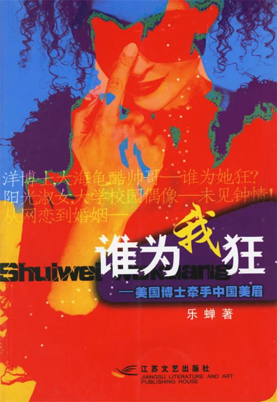 谁为我狂—美国博士牵手中国美眉【，放心购买】