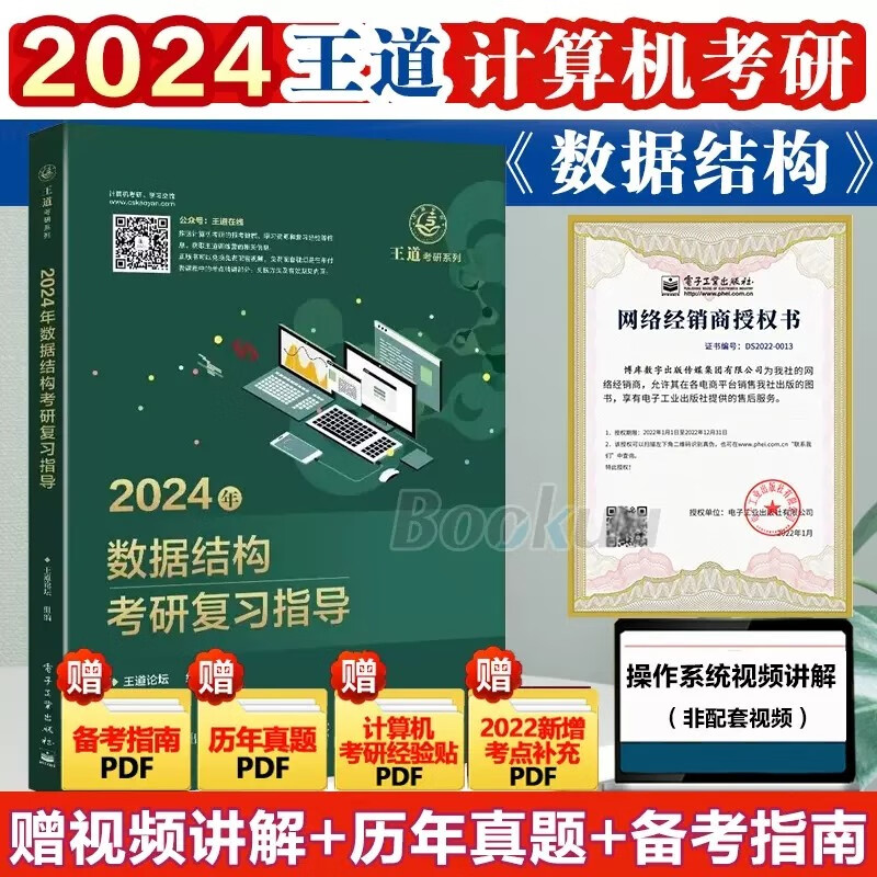 【赠考研礼包】王道408考研2024：数据结构+操作系统+计算机网络+ 计算机组成原理+冲刺模拟题+历年真题解析（可搭配机试指南）等书可选 2024版 王道数据结构