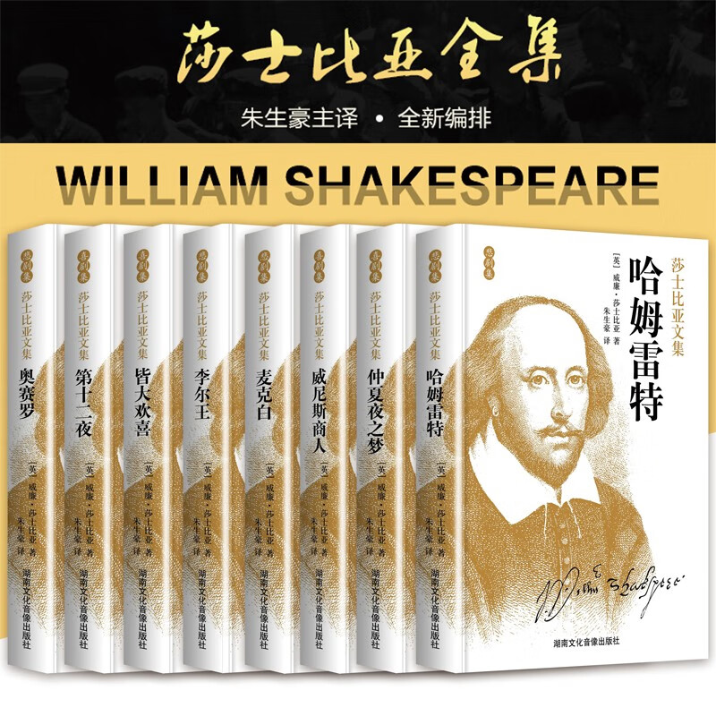 莎士比亚文集8册 莎士比亚戏剧集文集中文版英文原版翻译四大悲剧喜剧集故事集哈姆莱特十四行诗