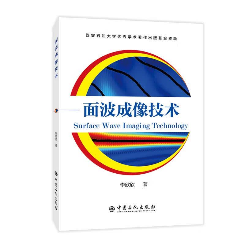 【现货】面波成像技术 李欣欣著