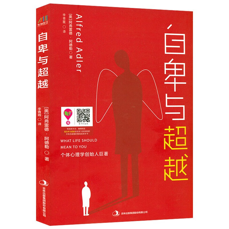 阿德勒作品集哲学经典著作书籍 自卑与超越 定价36
