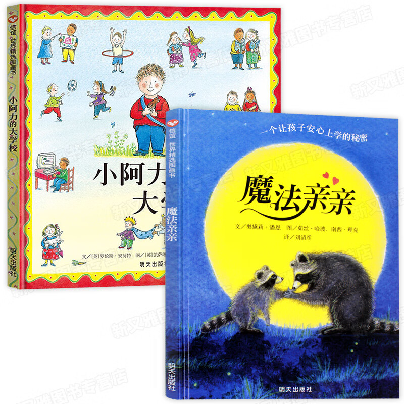 小阿力的大学校 硬壳绘本3一6岁硬皮儿童图书小学一年级入学准备书籍幼儿园大班4-5周岁小孩看的书大学学前幼 小阿力的大学校+魔法亲亲 精装全2册