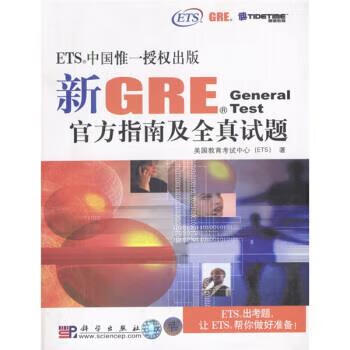 新GRE官方指南及全真试题 美国教育考试中心（ETS） 编