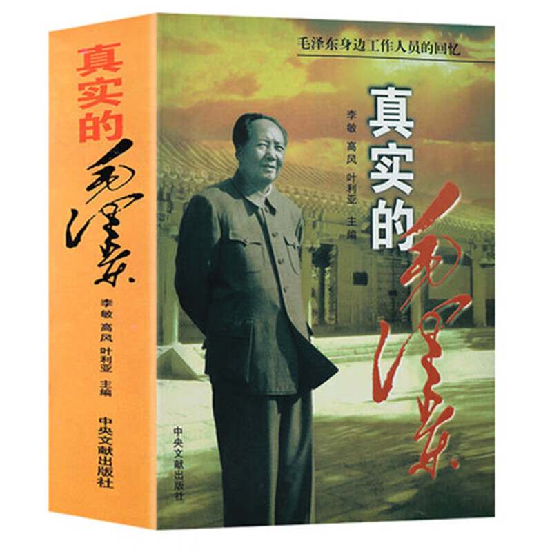 真实的毛泽东 身边工作人员的回忆 李敏高风叶利亚主编 中央文献出版社