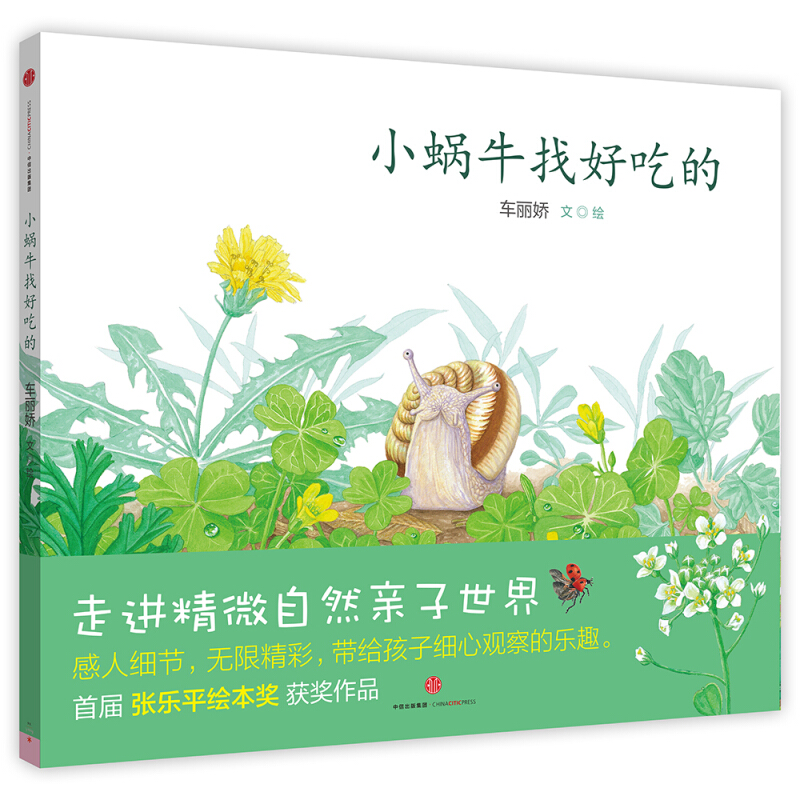 小蜗牛找好吃的 子关系培养：小蜗牛找好吃的