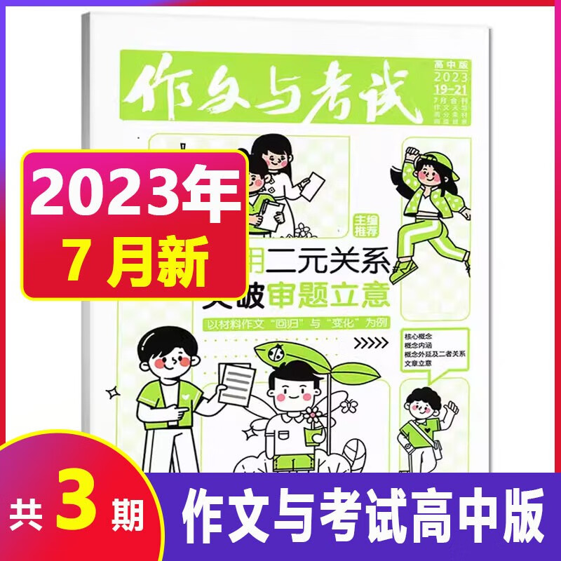 23年8月新到】作文与考试高中版杂志 2023年1-6/7-12月 高考作文热点解析 高中生高考作文素材大全 语文作文写作技巧提升课外阅读 23年7月（19-21期）合刊1本