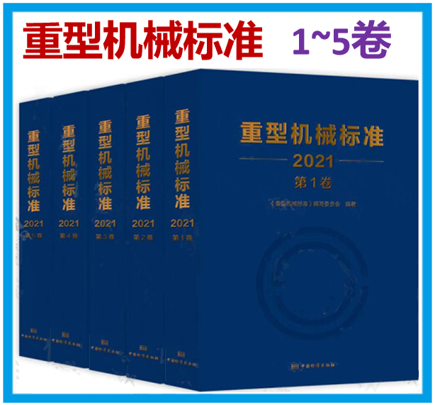 【现货】2022年出版 重型机械标准 2021年版 第1-2-3-4-5卷 中国标准出版社 中国建筑工业出版社