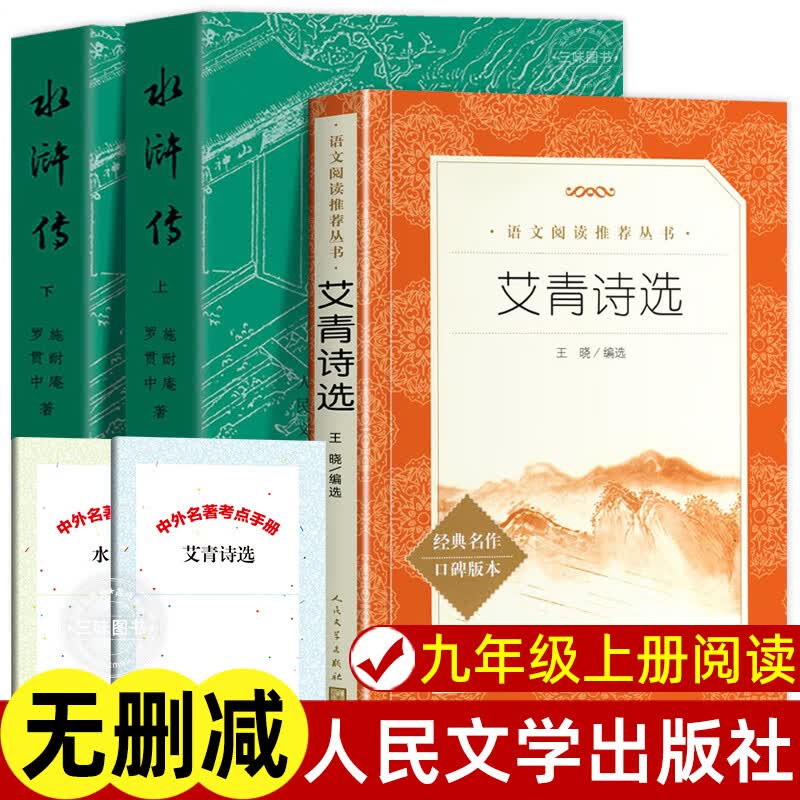 艾青诗选和水浒传原著 人民文学出版社 九年级上册名著无删减 九上文学名著课外阅读名著书目初中版初三 水浒传+艾青诗选