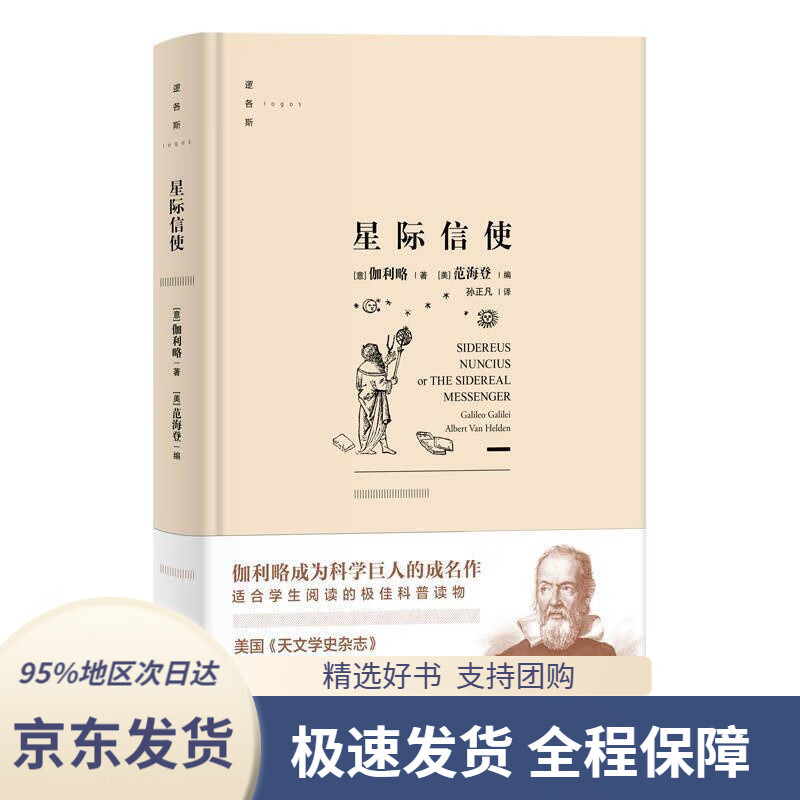 【 京东配送 支持团购】星际信使[意]伽利略,[美]范海登,孙正凡上海人民出版社9787208166134