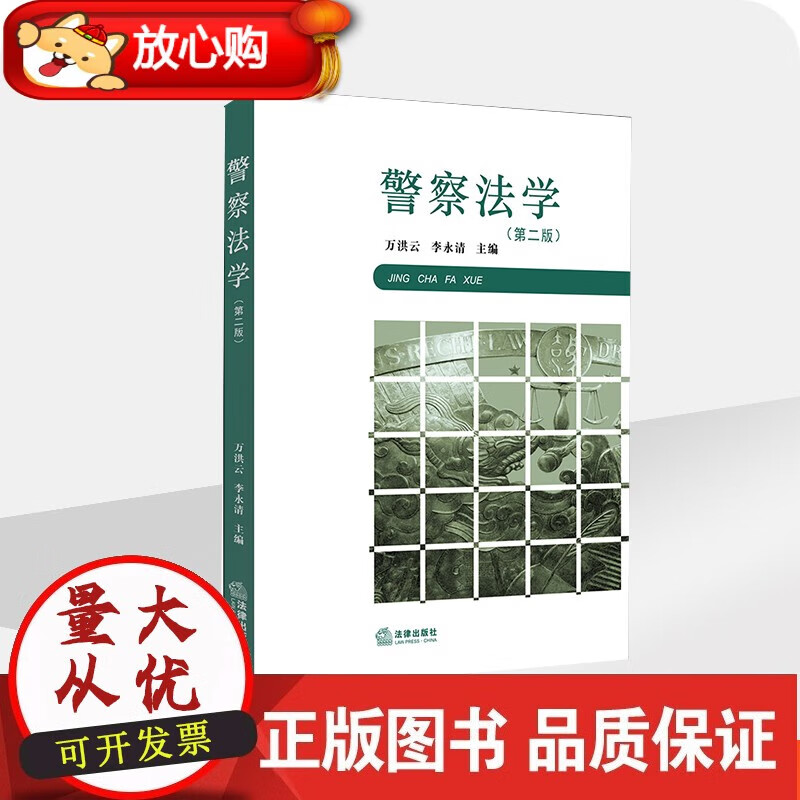 警察法学（第二版） 万洪云，李永清主编