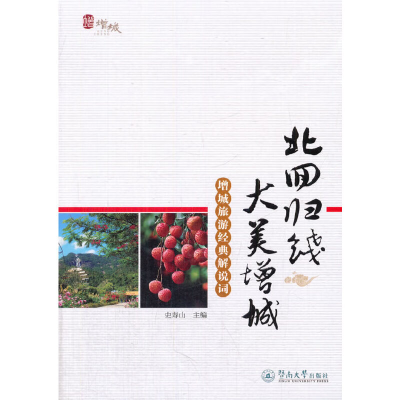 北回归线大美增城：增城旅游经典解说词