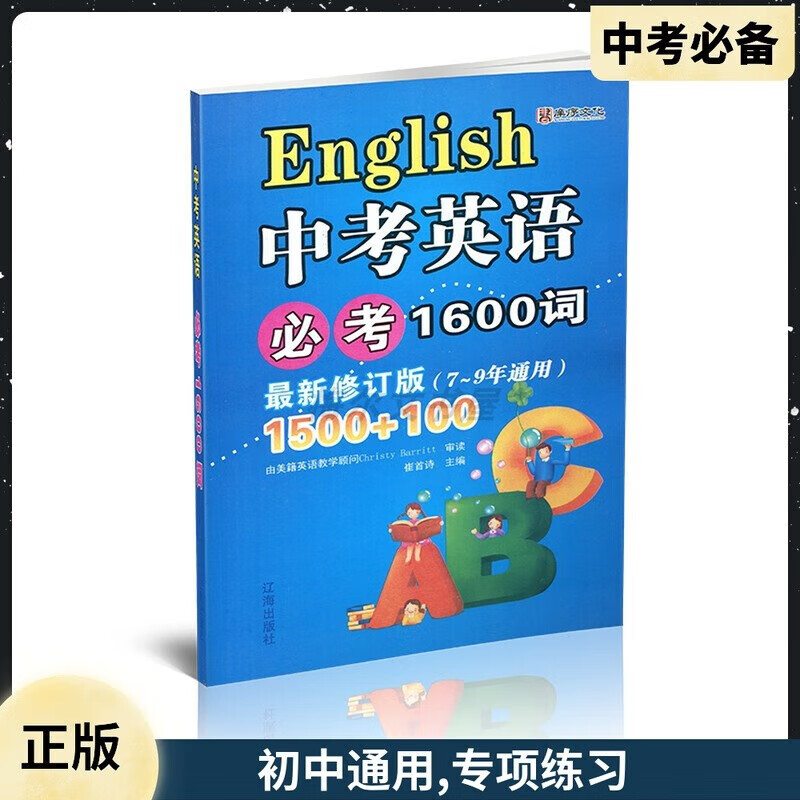 【系列自选】中考英语必考1600词专题训练中考英语专题训练初中英语词汇练习中考英语必考1600词升级 中考英语必考1600词