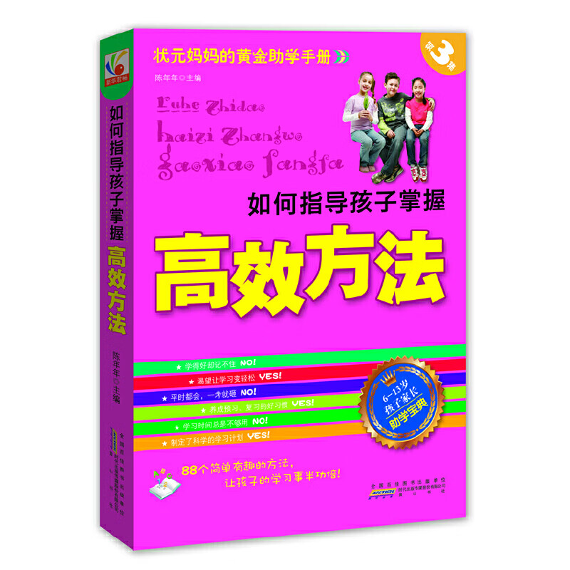 如何指导孩子掌握高效方法 9787546119472