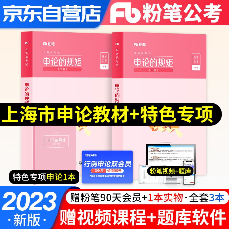 【单本包邮】备考2024粉笔公考上海市考省考公务员考试教材2023 申论的规矩 教材+上海特色专项 全套3本 可搭配粉笔5000题行测中公教育华图极致真题模拟国考政法财经管理警察专业