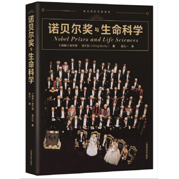 诺贝尔奖与生命科学 [美]埃尔林·诺尔比著,曾凡一 上海科学技术出版社 9787547853276