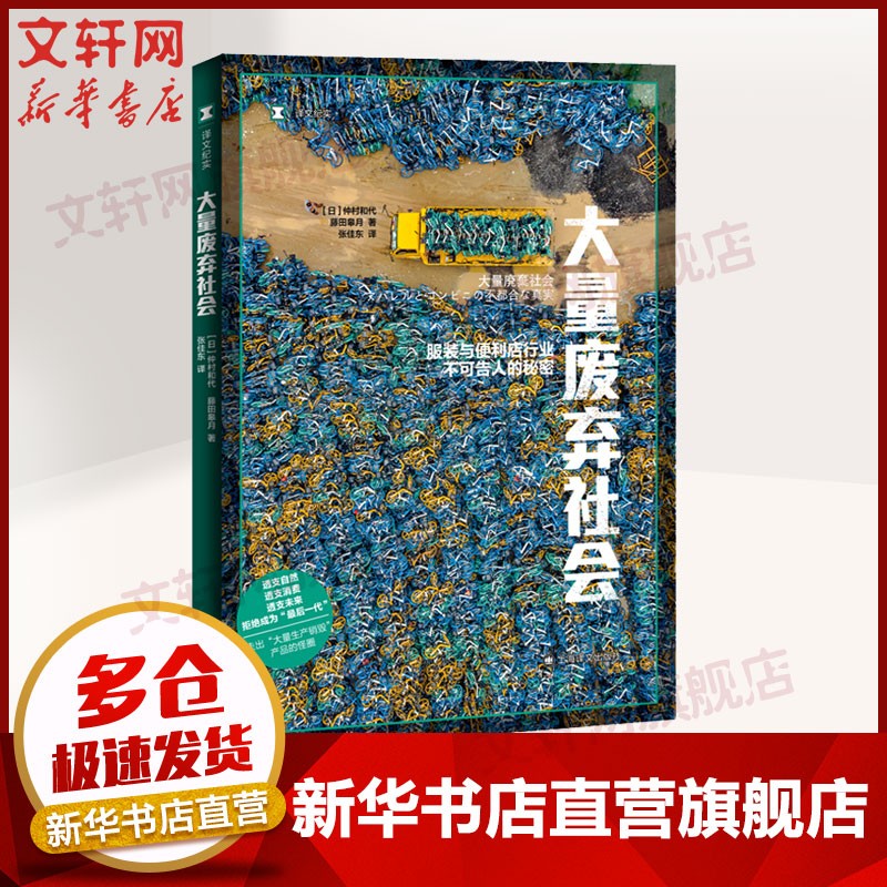 【译文纪实 日本现场观察】系列 大量废弃社会 定价42