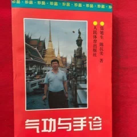 气功与手诊. 张延生,陈抗美著. 北京:人民体育出版社, 1995.