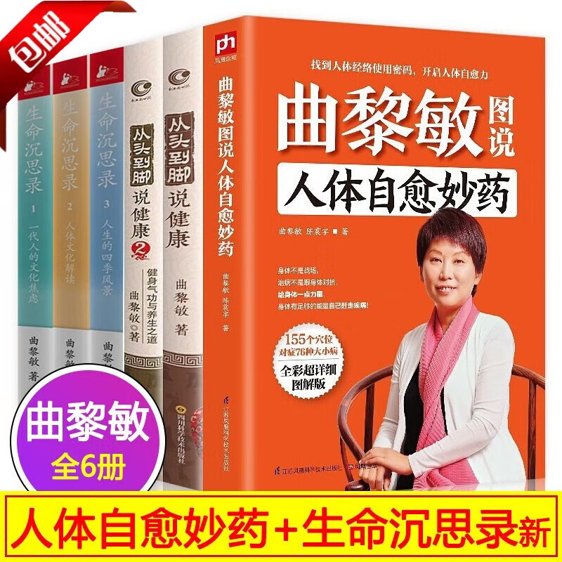 2022全新修订生命沉思录（1-3）共3册一代人的文化焦虑人体文化解读人生四季风景曲黎敏全套文化随笔人生哲学内心灵魂修行健康修身感悟从头到脚讲健康谈养生人体自愈中医养生书籍书籍 【全六册】