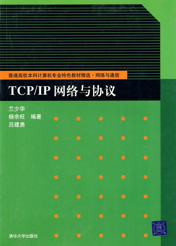 TCP IP网络与协议 兰少华【书】