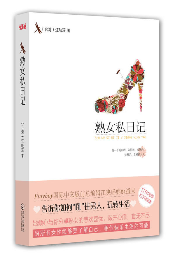 熟女私日记 (台湾)江映瑶 著【书】