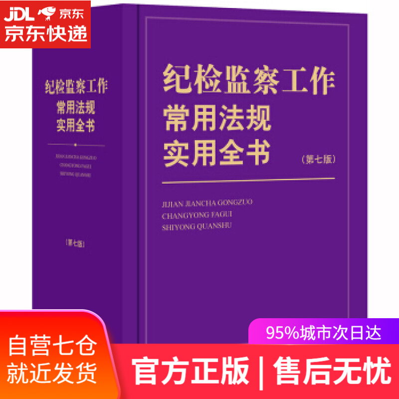 纪检监察工作常用法规实用全书 本书 编写组,本书 编写组 法律出版社