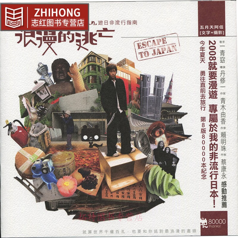 现货 浪漫的逃亡 台版原版 游日非流行指南 阿信 五月天 相信音乐出版 华语流行音乐 港台图书