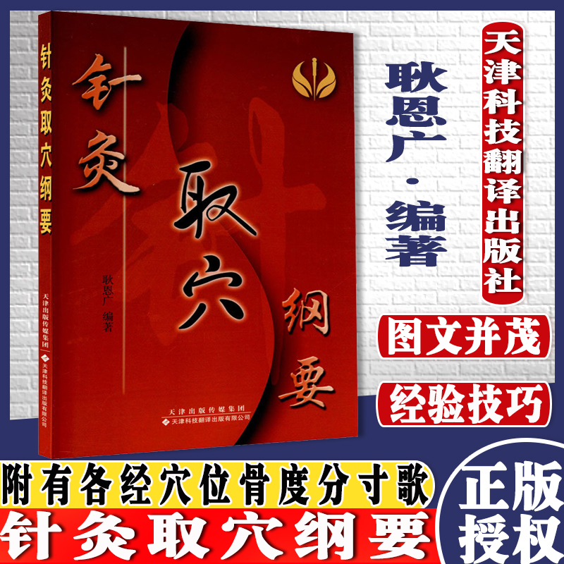 针灸取穴纲要 耿恩广 编 方剂学、针灸推拿 生活 天津科技翻译出版公司 9787543320413