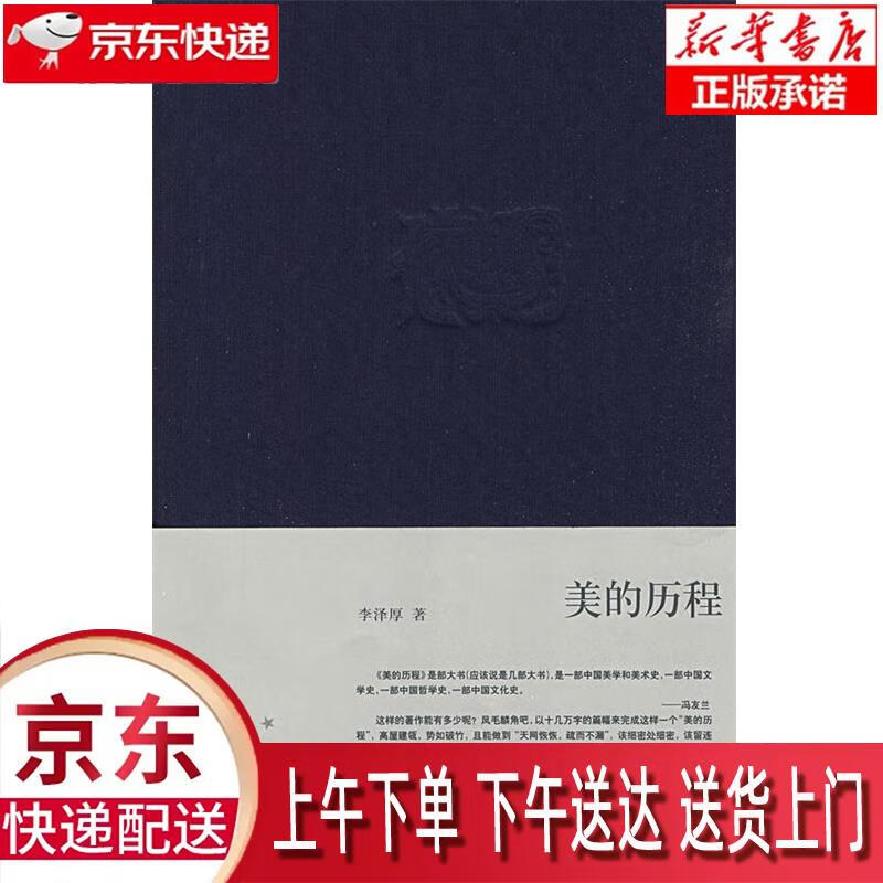 【新华畅销图书】美的历程 李泽厚 布面精装（2022版） 李泽厚 生活·读书·新知三联书店 李泽厚 著 生活.读书.