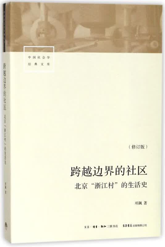 【旗舰店官网】跨越边界的社区北京浙江村的生活史修订版中国社会学经典