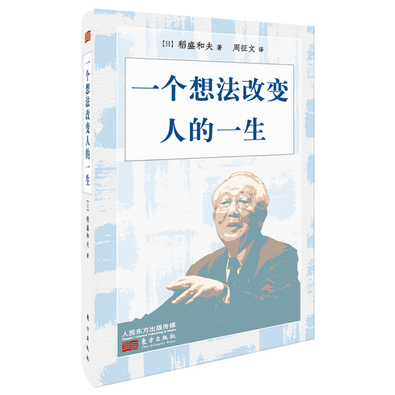 一个想法改变人的一生(小开本精装版) 活法 稻盛和夫的人生哲学心理学成功励志 企业经营管理方面的书籍