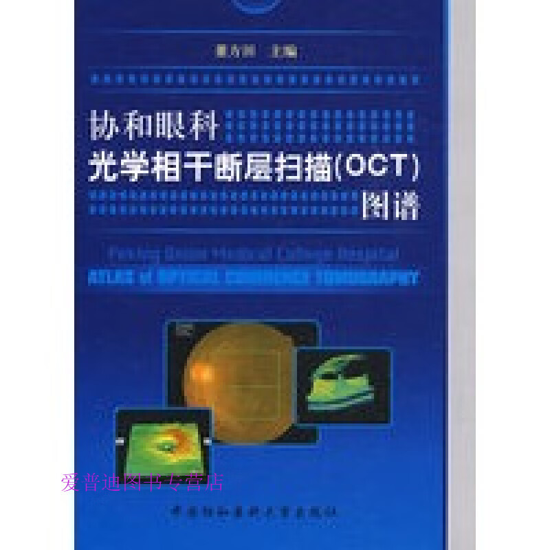 协和眼科光学相干断层扫描（OCT）图谱9787811361490【好书，下单速发】