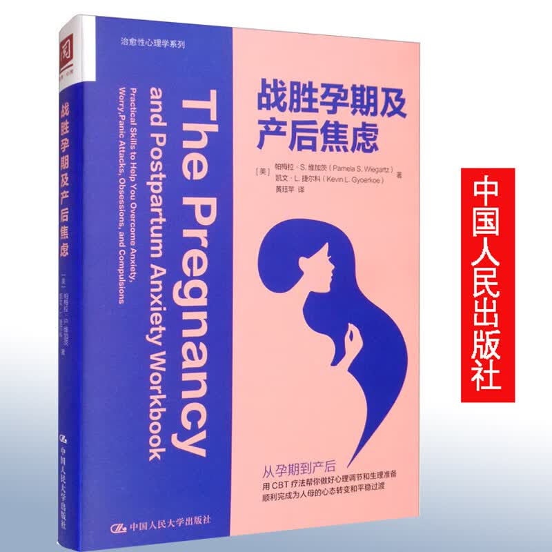 战胜孕期及产后焦虑 孕产期心里陪伴准妈妈心理辅导读本产后抑郁心理学孕产妇保健怀孕期孕前准备孕妇中国人