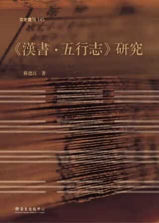 预售 苏德昌 汉书．五行志 研究 中国台湾中国台湾大学出版中心