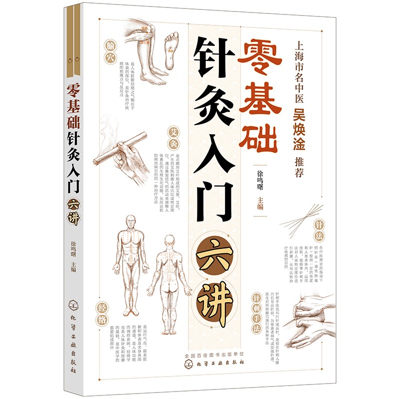 零基础针灸入门六讲