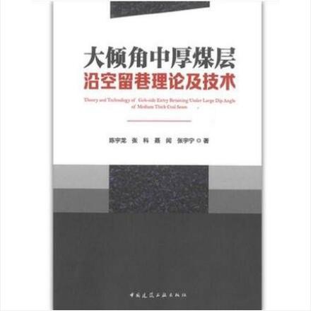 大倾角中厚煤层沿空留巷理论及技术 作者：陈宇龙...[等]著 版次：第1版 出版时间：2019-04