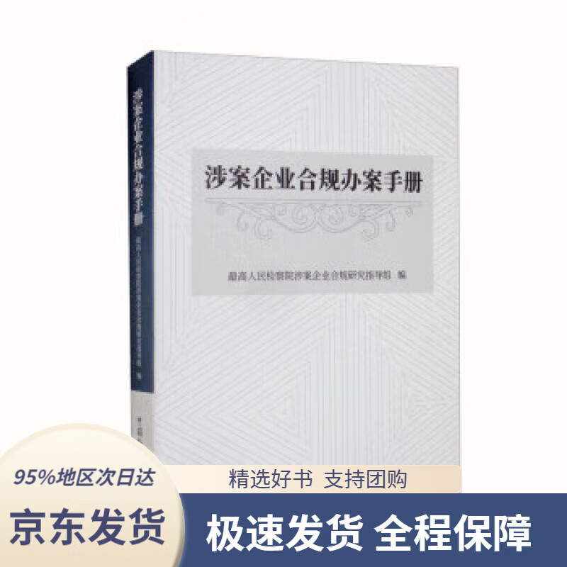 【 精选好书】涉案企业合规办案手册 规办案手册